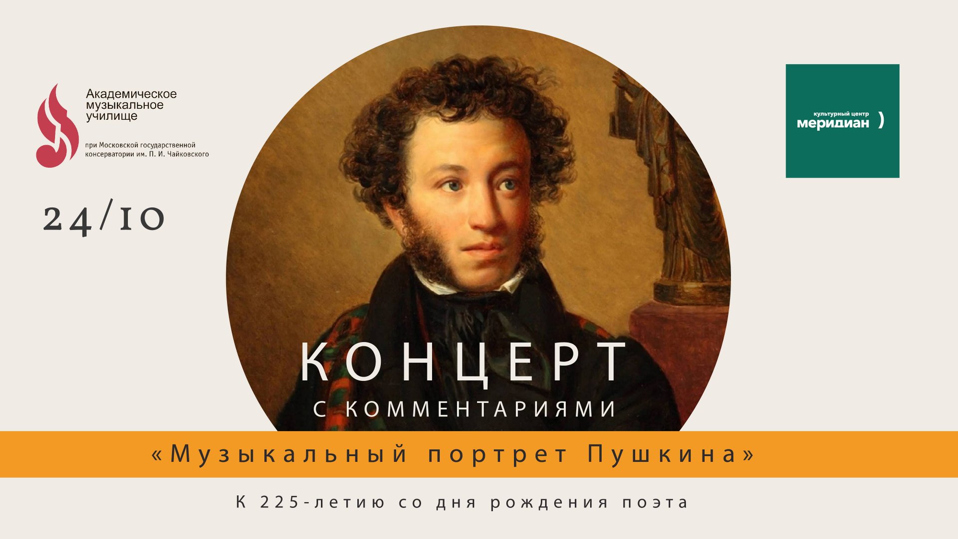 Концерт с комментариями «Музыкальный портрет Пушкина» – Онлайн-версия
