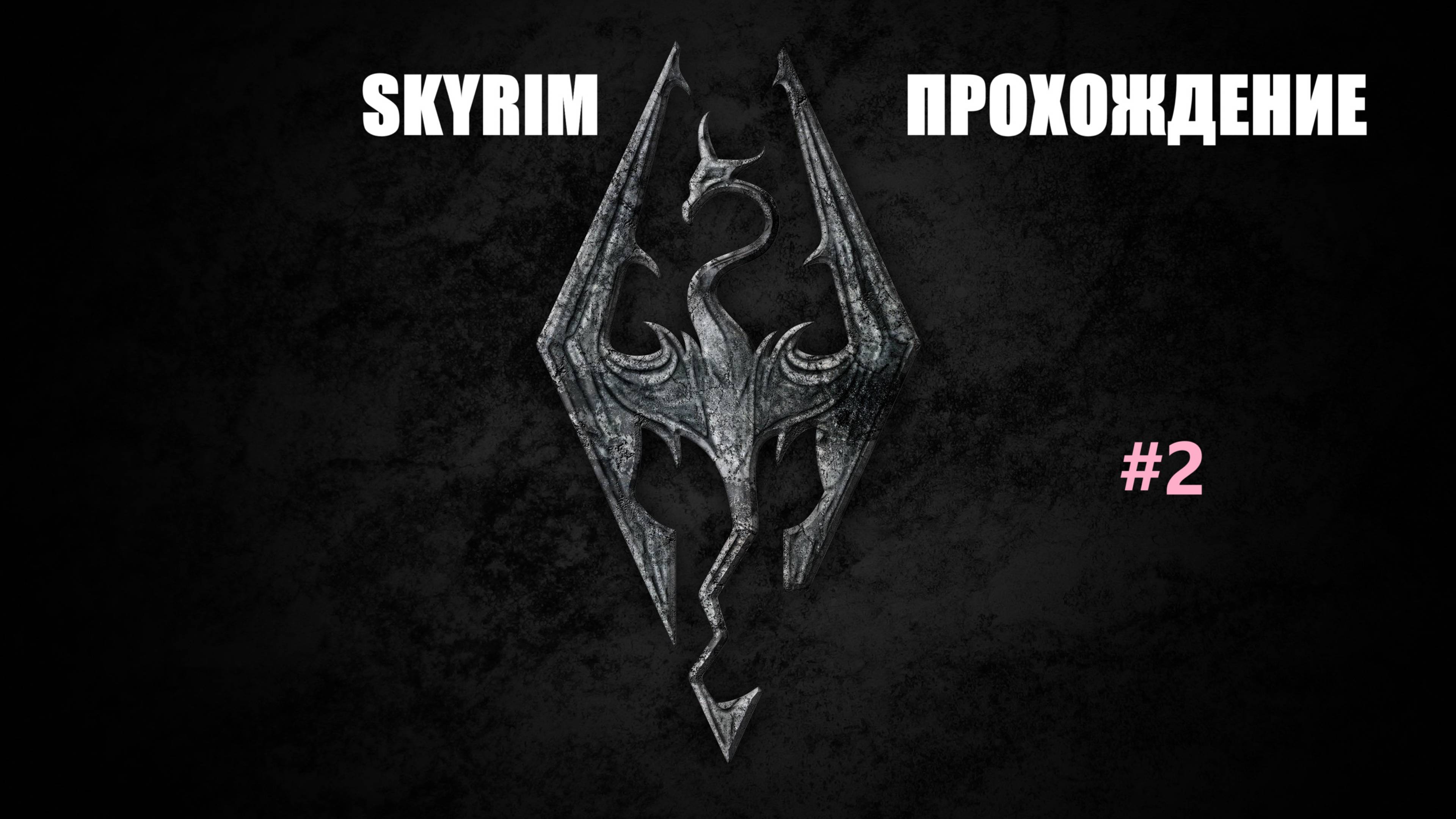 ДУРАКИН В ДЕЛЕ ▶ SKYRIM #2