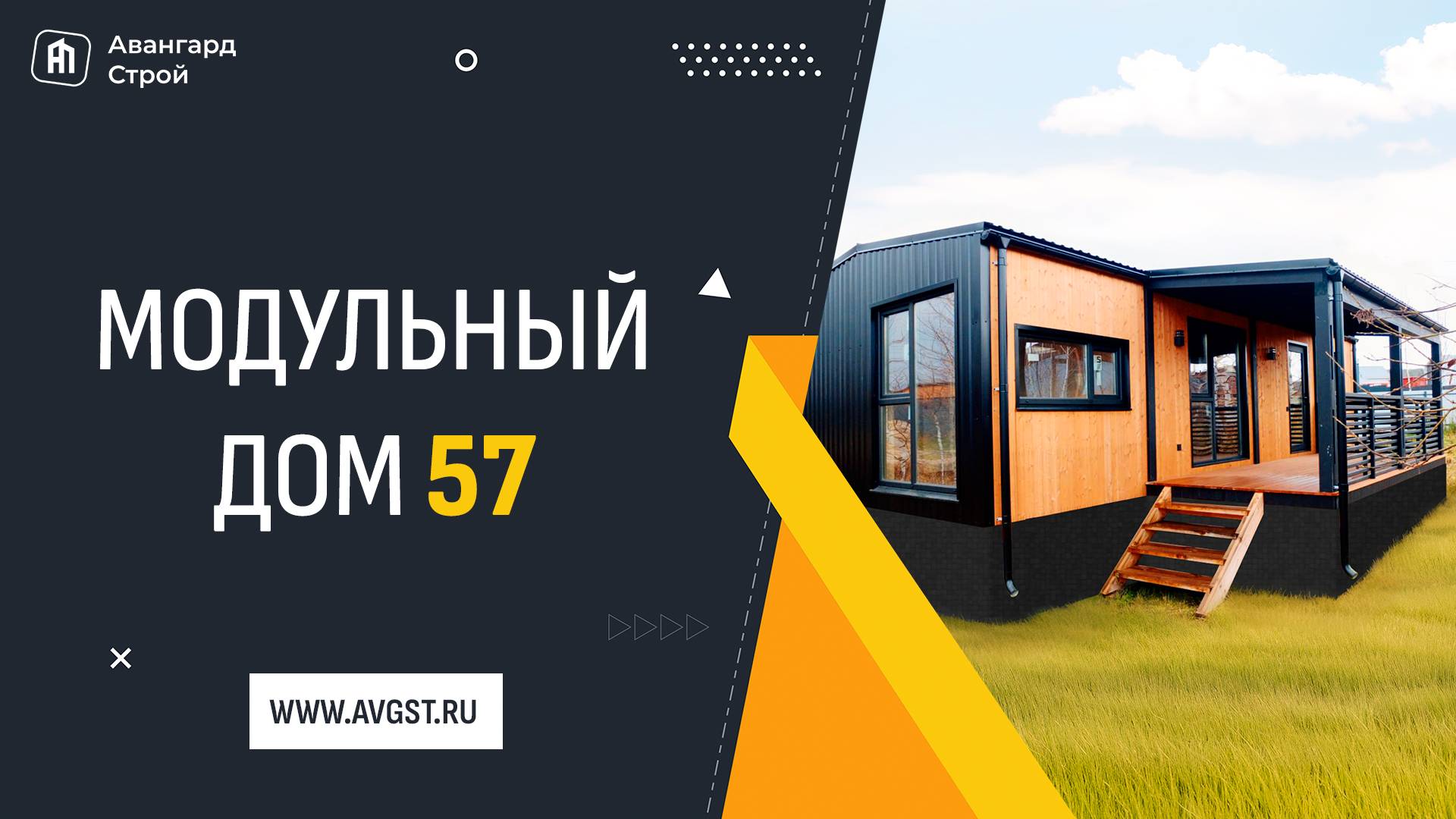 Модульный дом