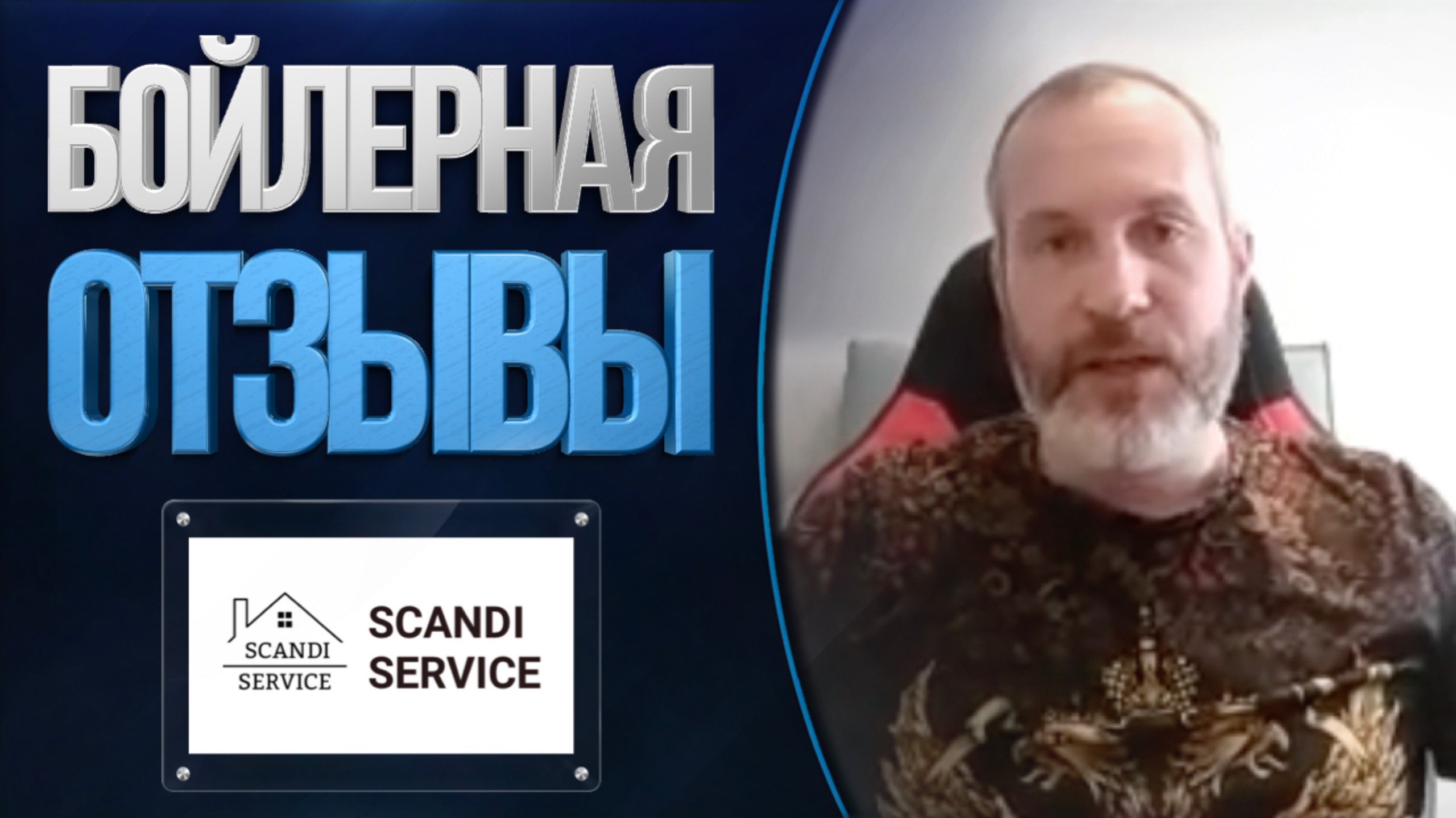 Отзывы о компании Бойлерная от СКАНДИ СЕРВИС