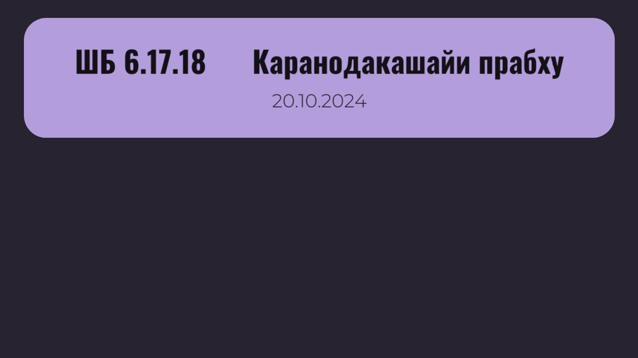 ШБ 6.17.18 Каранодакашайи прабху 20.10.24