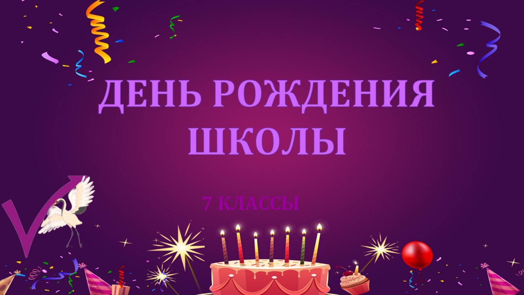 ДЕНЬ РОЖДЕНИЯ ШКОЛЫ 7 КЛАССЫ 2024
