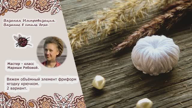 Объёмная ягодка на бурдоне крючком Фриформ крючком