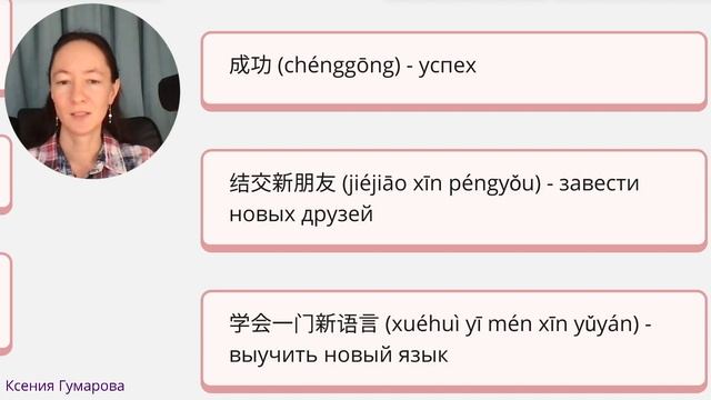Новогодний марафон по китайскому языку "С Новым годом" 新年快乐. Урок 15. Новогодние пожелания 新年愿望
