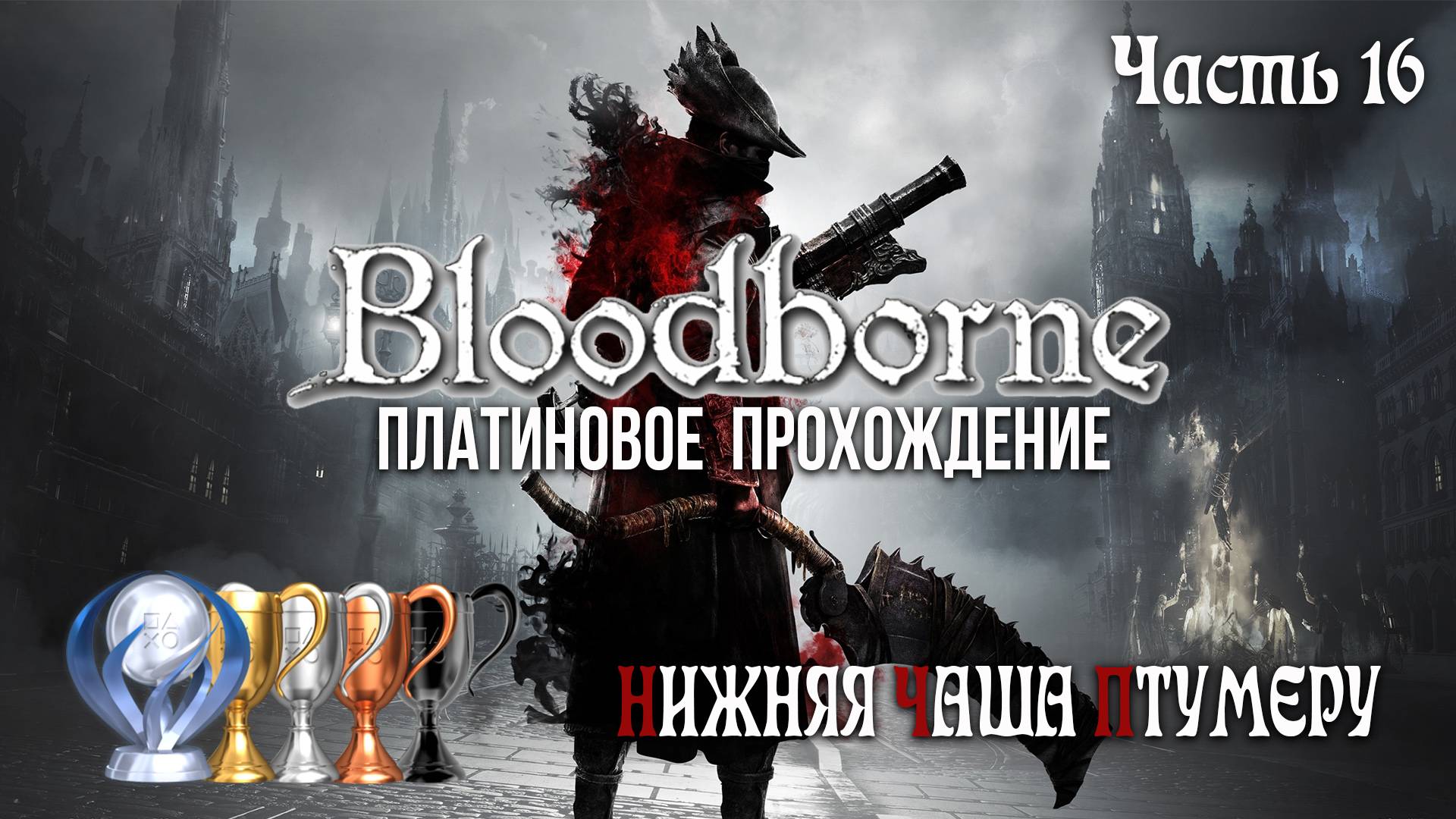 Часть 16. Нижняя Чаша Птумеру [Bloodborne]