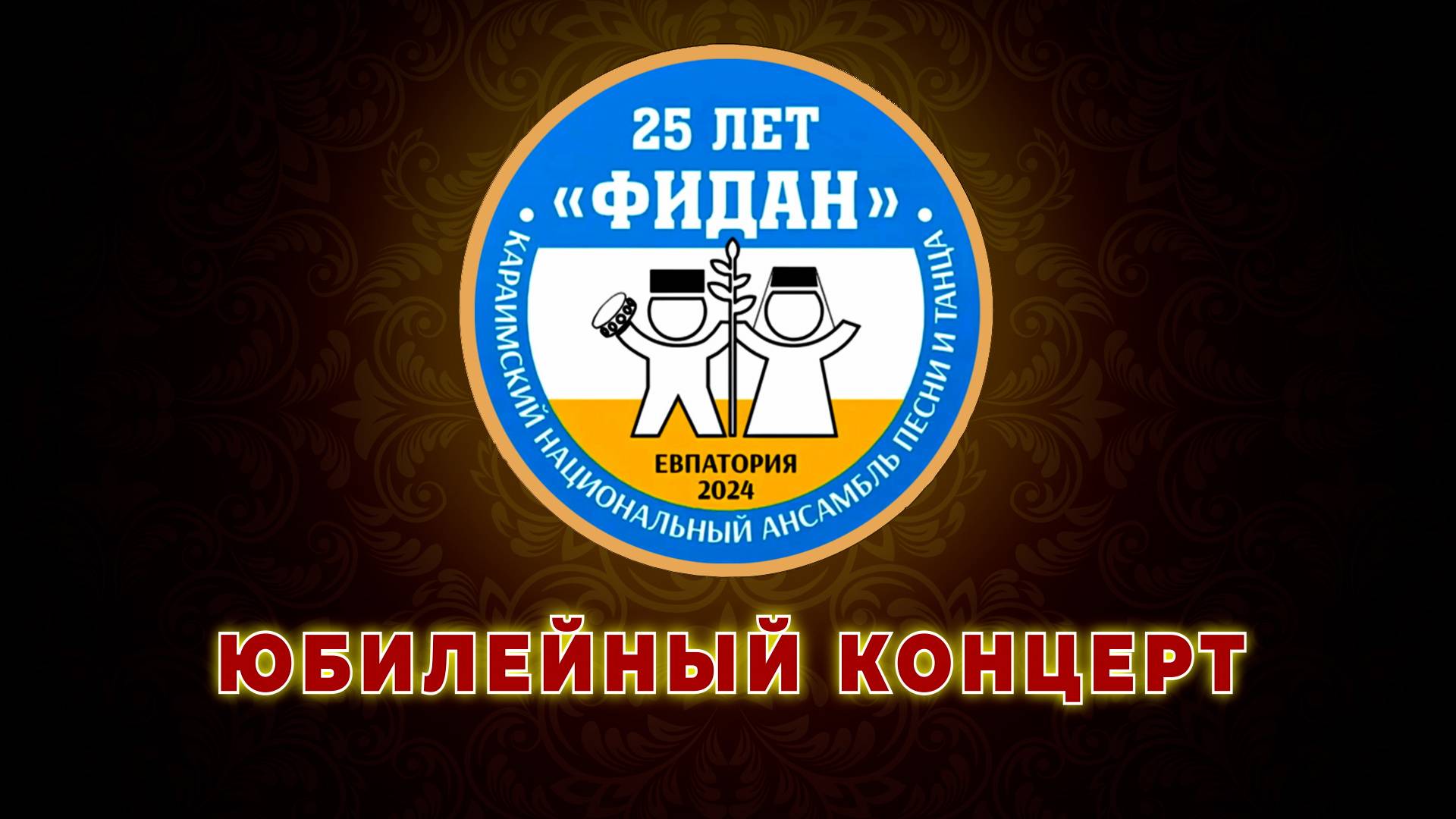 Караимскому ансамблю песни и танца «Фидан» - 25 лет. Юбилейный концерт-2024