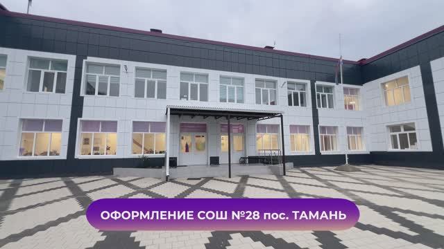 Оформление школы №28, пос.Тамань (2024) Concept group г. Краснодар / edspaceconcept.ru