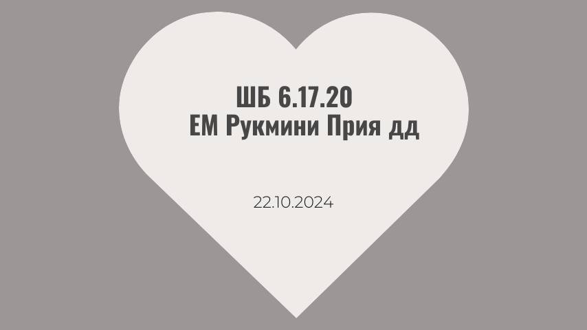 ШБ 6.17.20 ЕМ Рукмини Прия дд 22.10.24