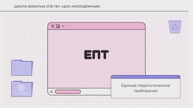 Единые педагогические требования | Школа вожатых СПб ГБУ «ЦОО «Молодежный»