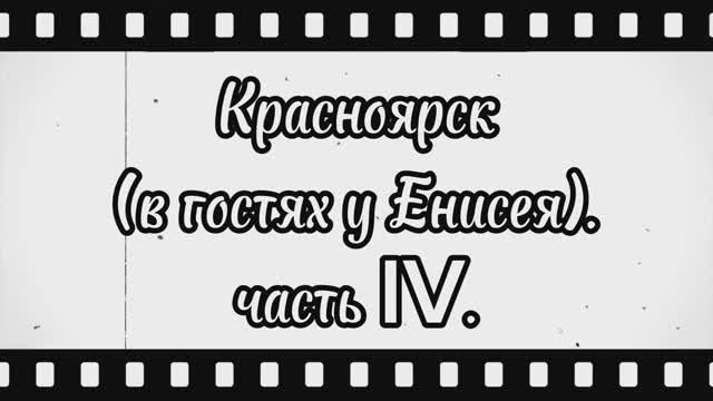 Красноярск_часть_4.mp4