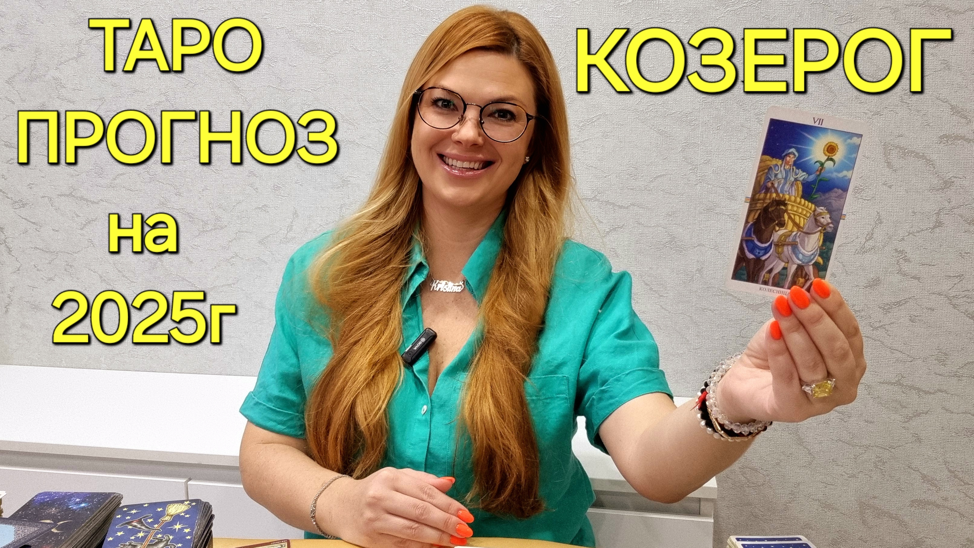 КОЗЕРОГ ТАРО Прогноз на 2025 ГОД 🔮 Узнай тайны судьбы в 2025г 💥 Гадание на будущее онлайн Расклад