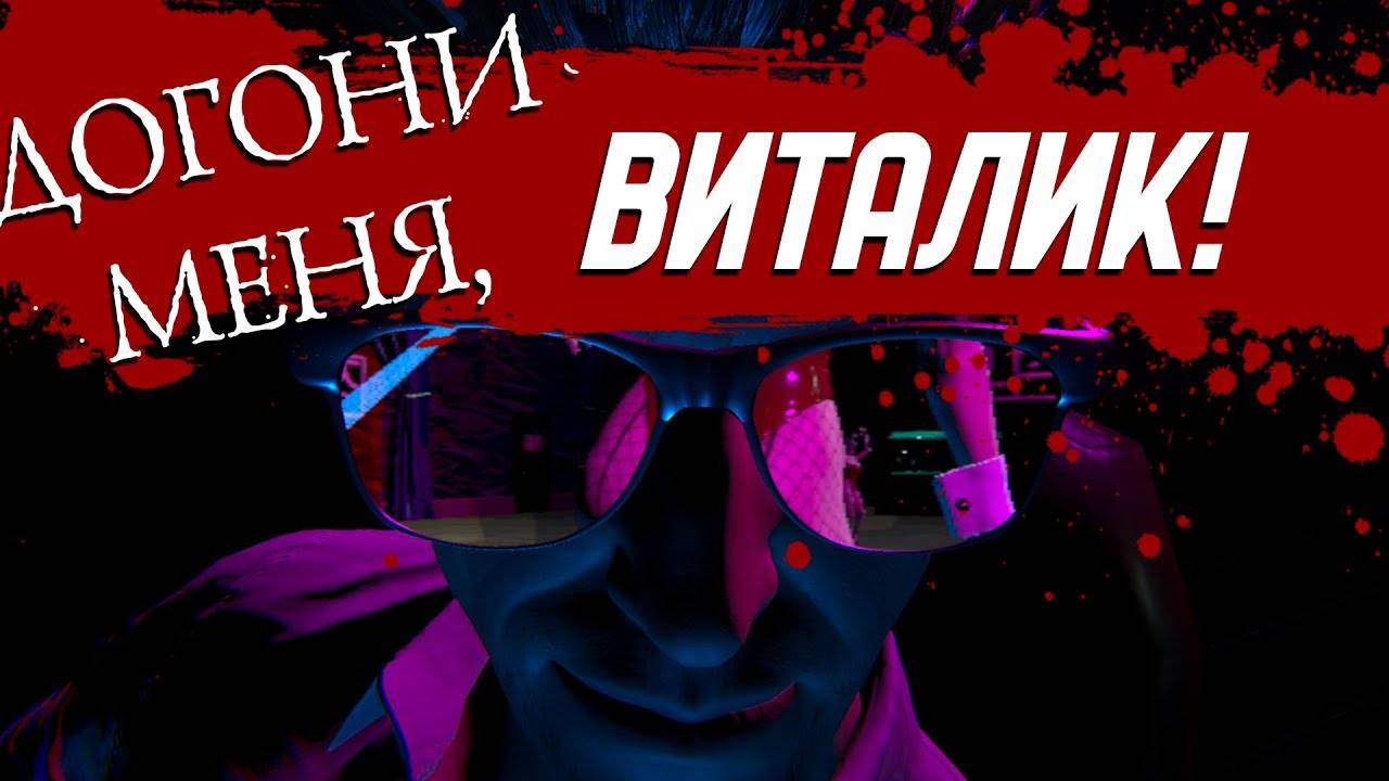 ►Догони меня, Виталик ►Стрим ► #сезонконтентаRUTUBE