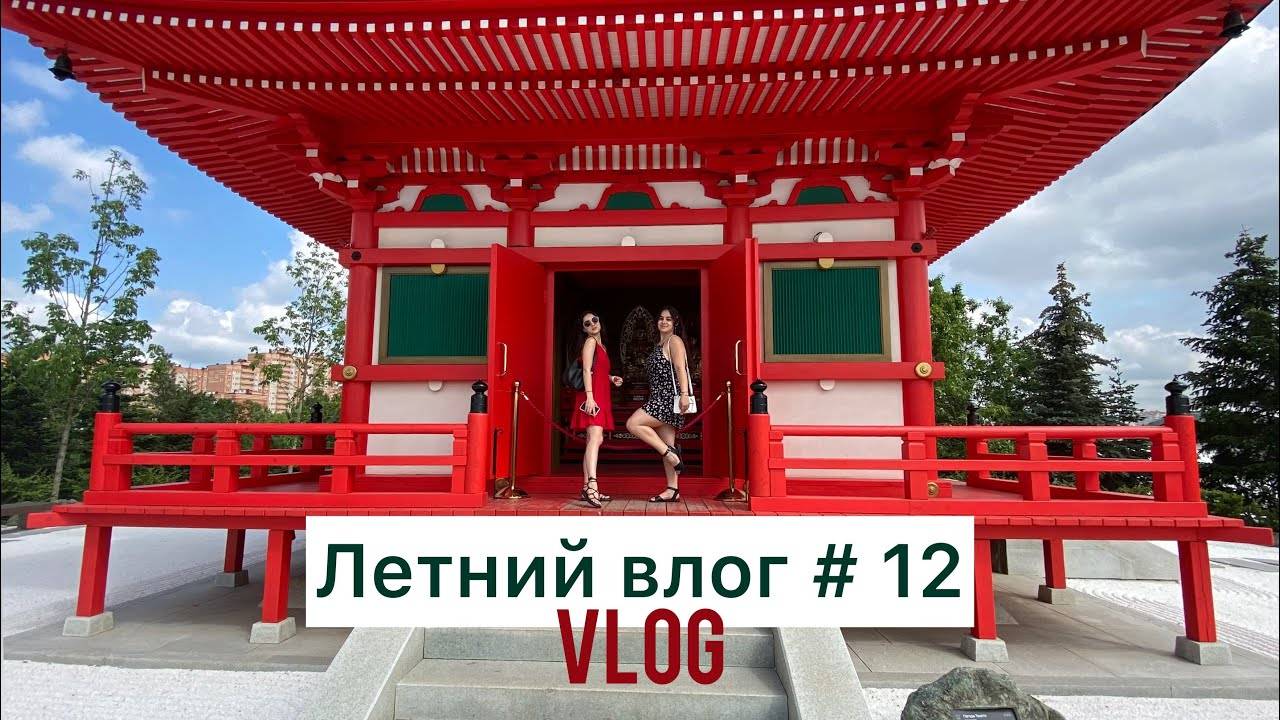 12_vlog|обзор японского сада|подготовка к др|завтрак в ресторане|пекник