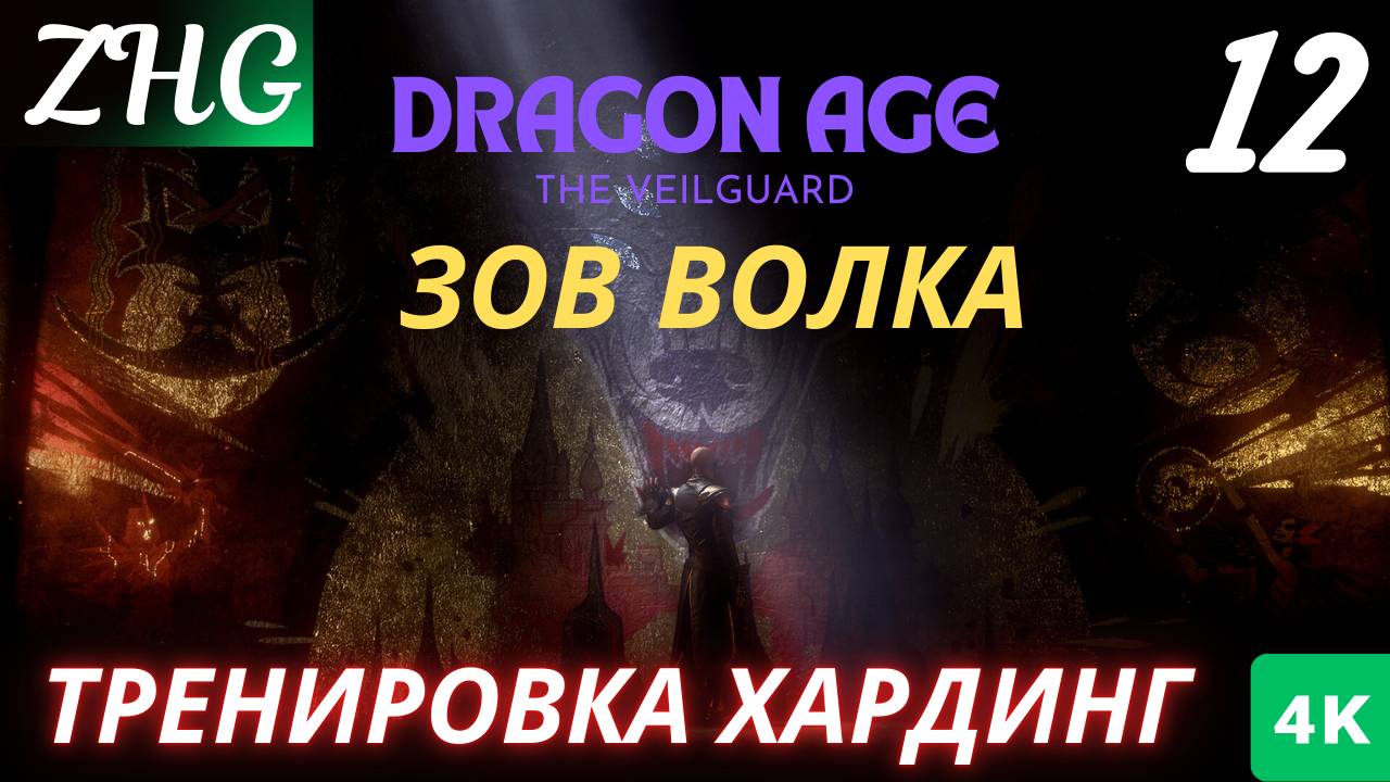 Прохождение Dragon Age™: На Страже Завесы  На Русском (2024) [4K] Часть : 12 ЗОВ ВОЛКА