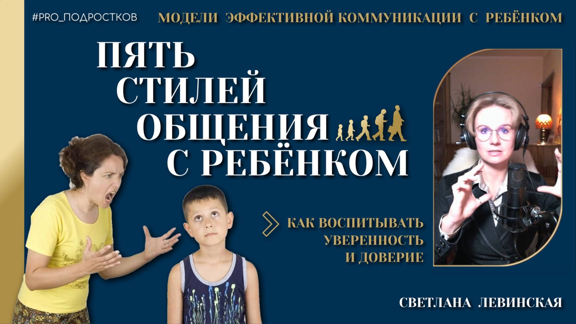 5  СТИЛЕЙ ОБЩЕНИЯ С РЕБЁНКОМ | ПРИНЦИПЫ ЭФФЕКТИВНОЙ КОММУНИКАЦИИ | Ч.3 | СВЕТЛАНА ЛЕВИНСКАЯ