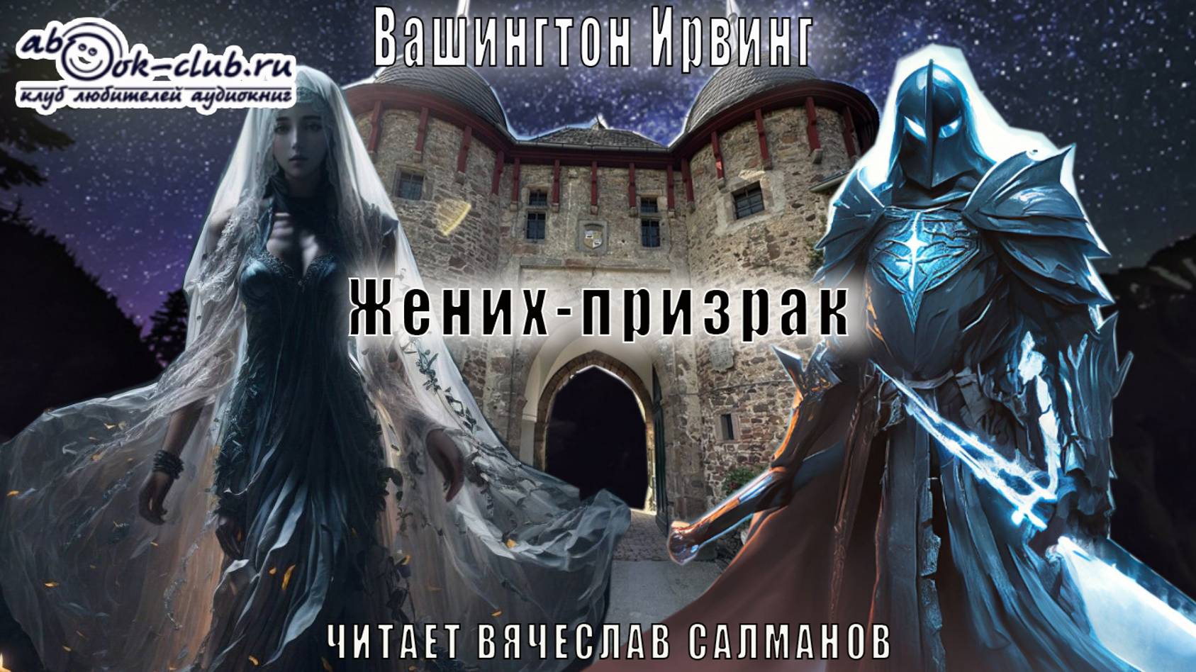 Вашингтон Ирвинг "Жених-призрак" (рассказ)