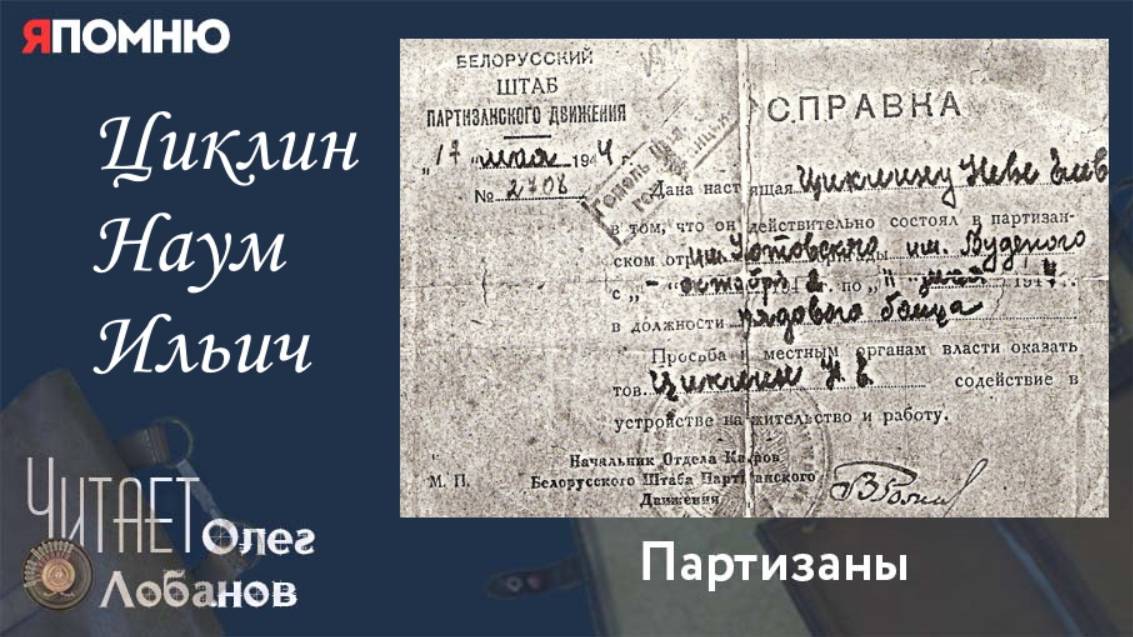 Циклин Наум Ильич. Проект "Я помню" Артема Драбкина. Партизаны.