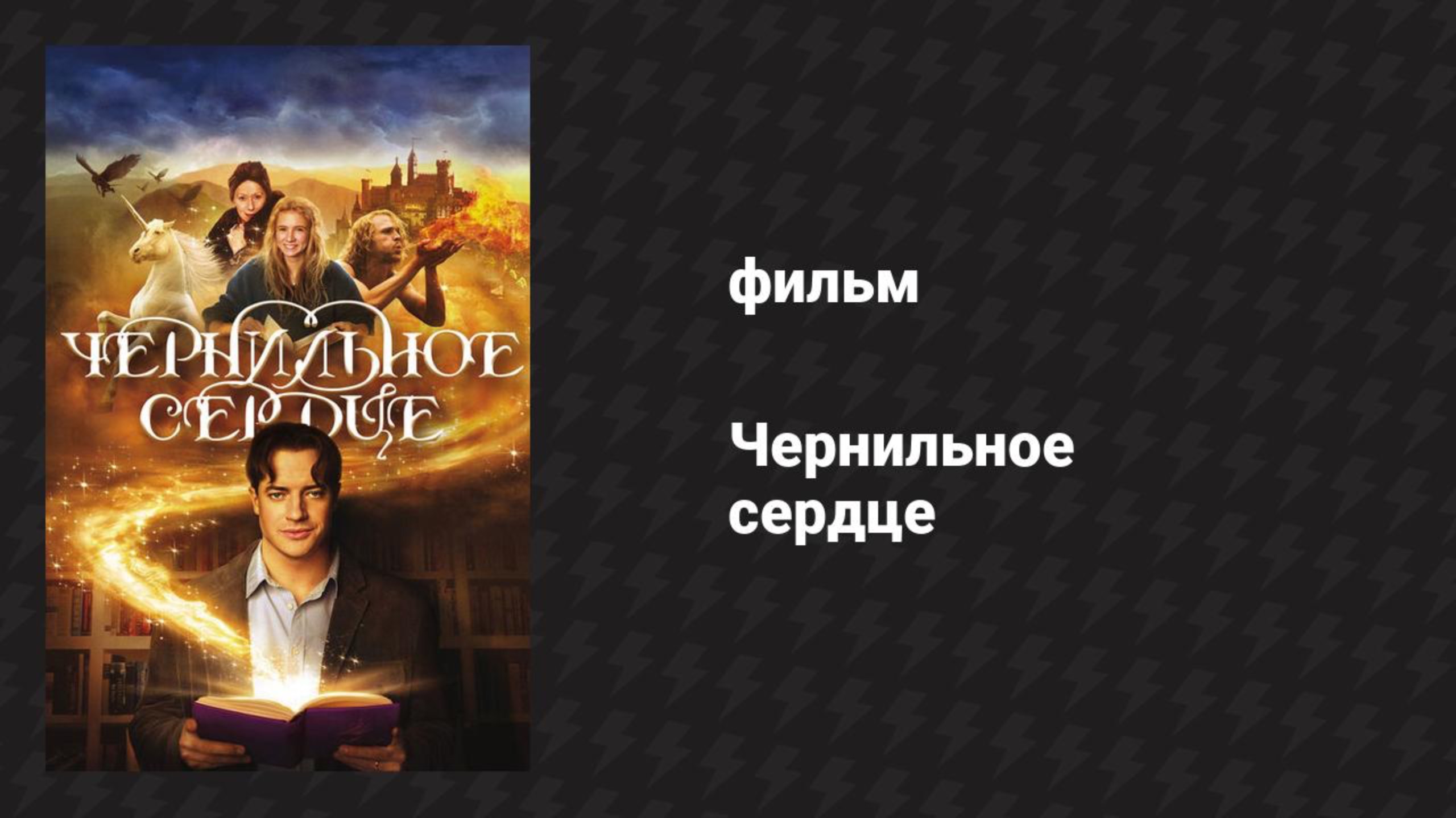 Чернильное сердце (фильм, 2007)