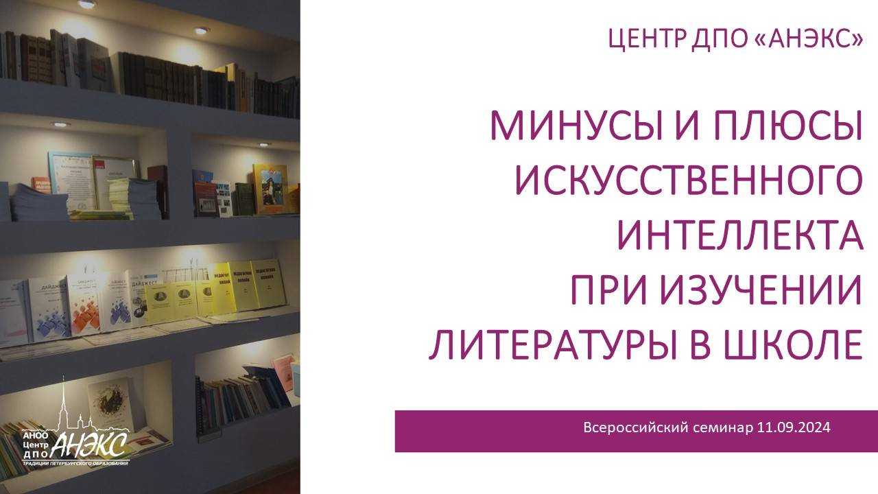 Минусы и плюсы искусственного интеллекта при изучении литературы в школе