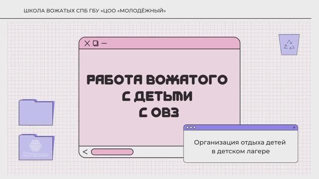 Работа вожатого с детьми с ограниченными возможностями здоровья