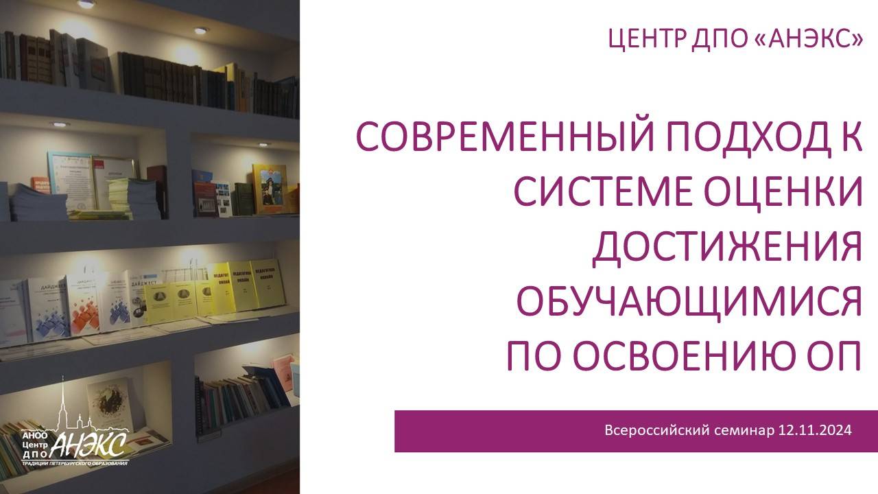 Современный подход к системе оценки достижения обучающимися по освоению ОП