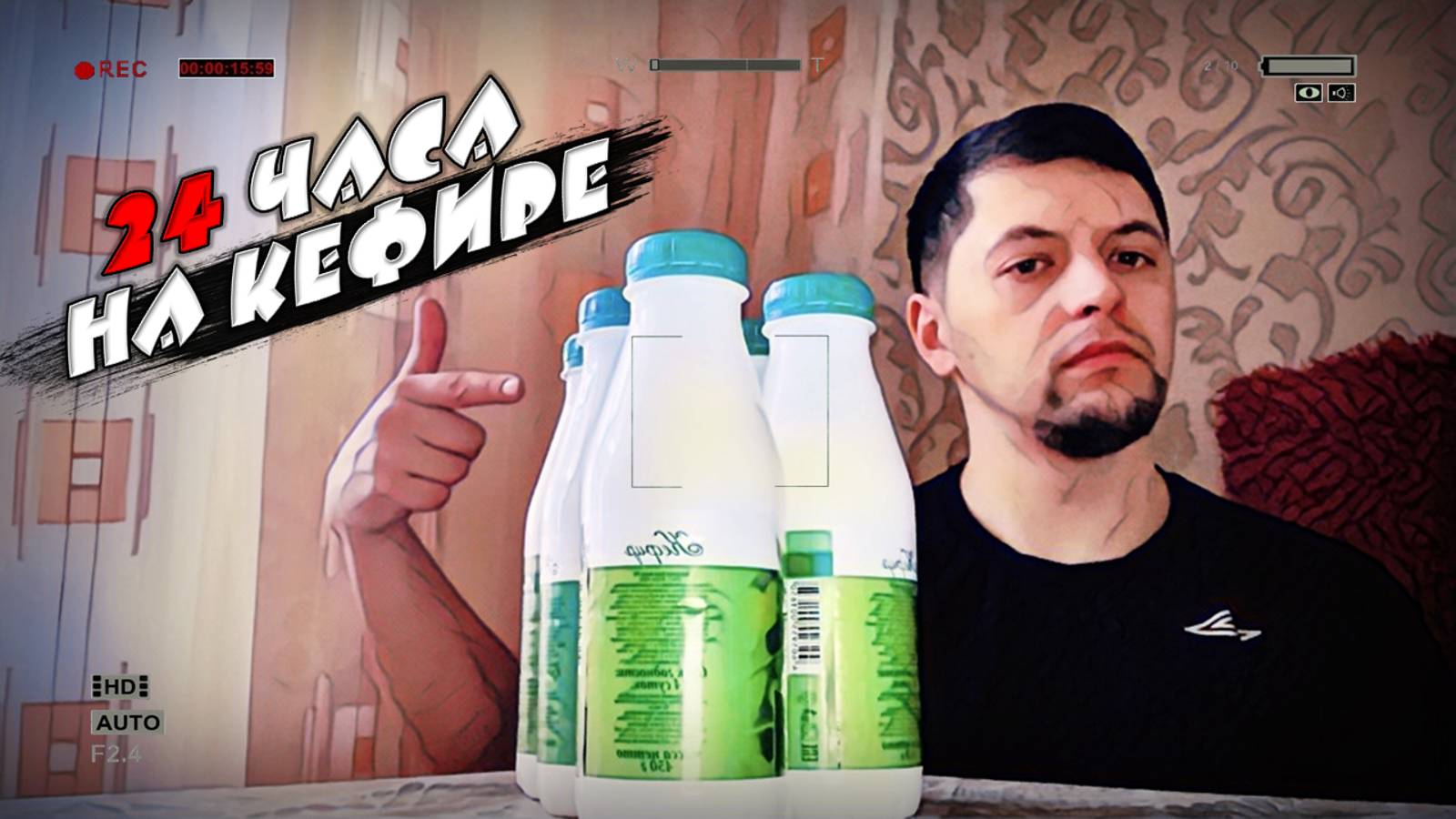 Эксперименты - 24 часа пью только кефир! Чувство голода