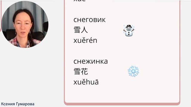 Урок 10. Снег 雪, Снеговик 雪人, Снежинки 雪花. Марафон уроков по китайскому языку С Новым годом 新年快乐.