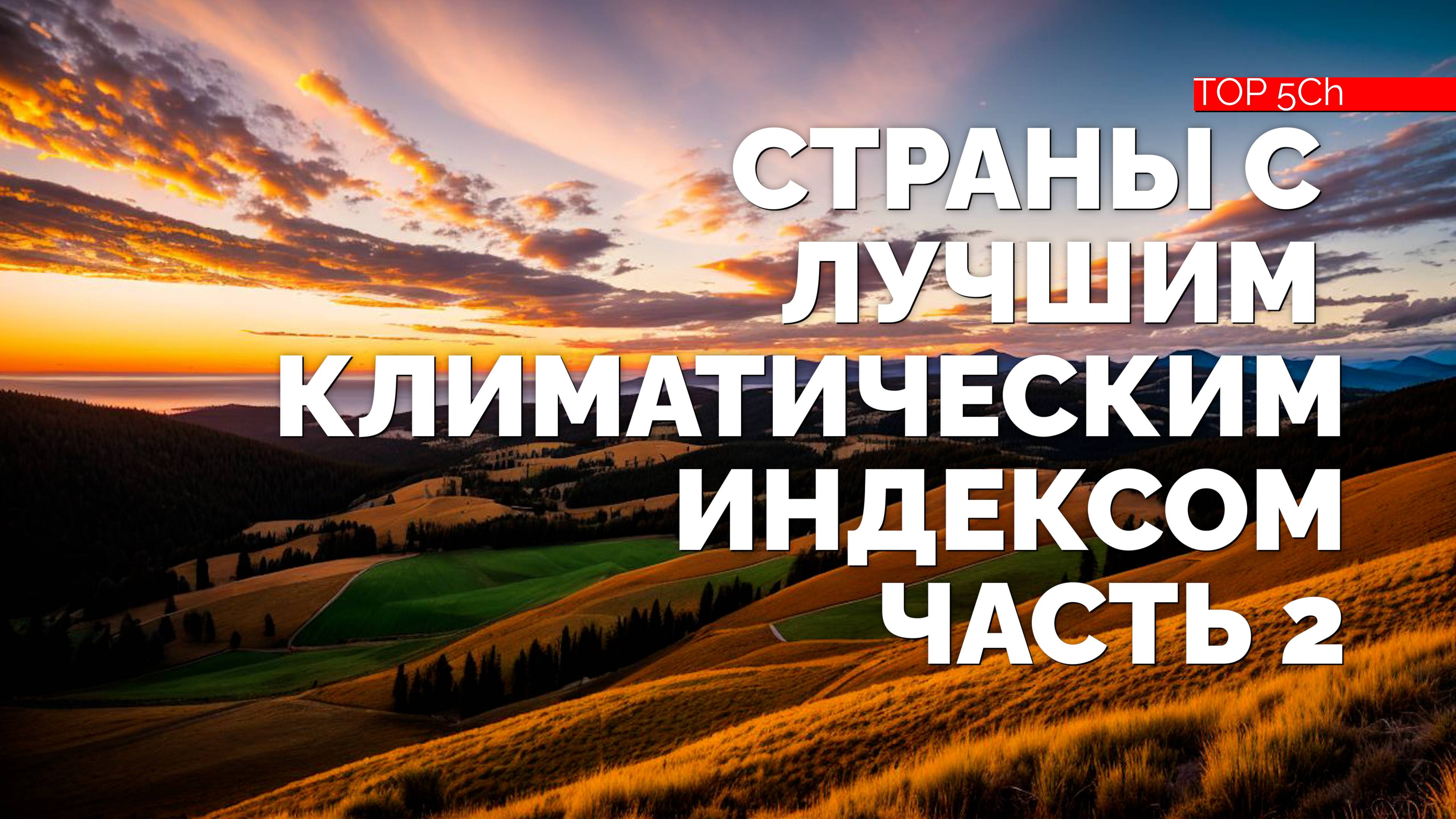 ТОП 10 стран с лучшим климатическим индексом. Куда уехать жить в 2024 году? Часть 2.