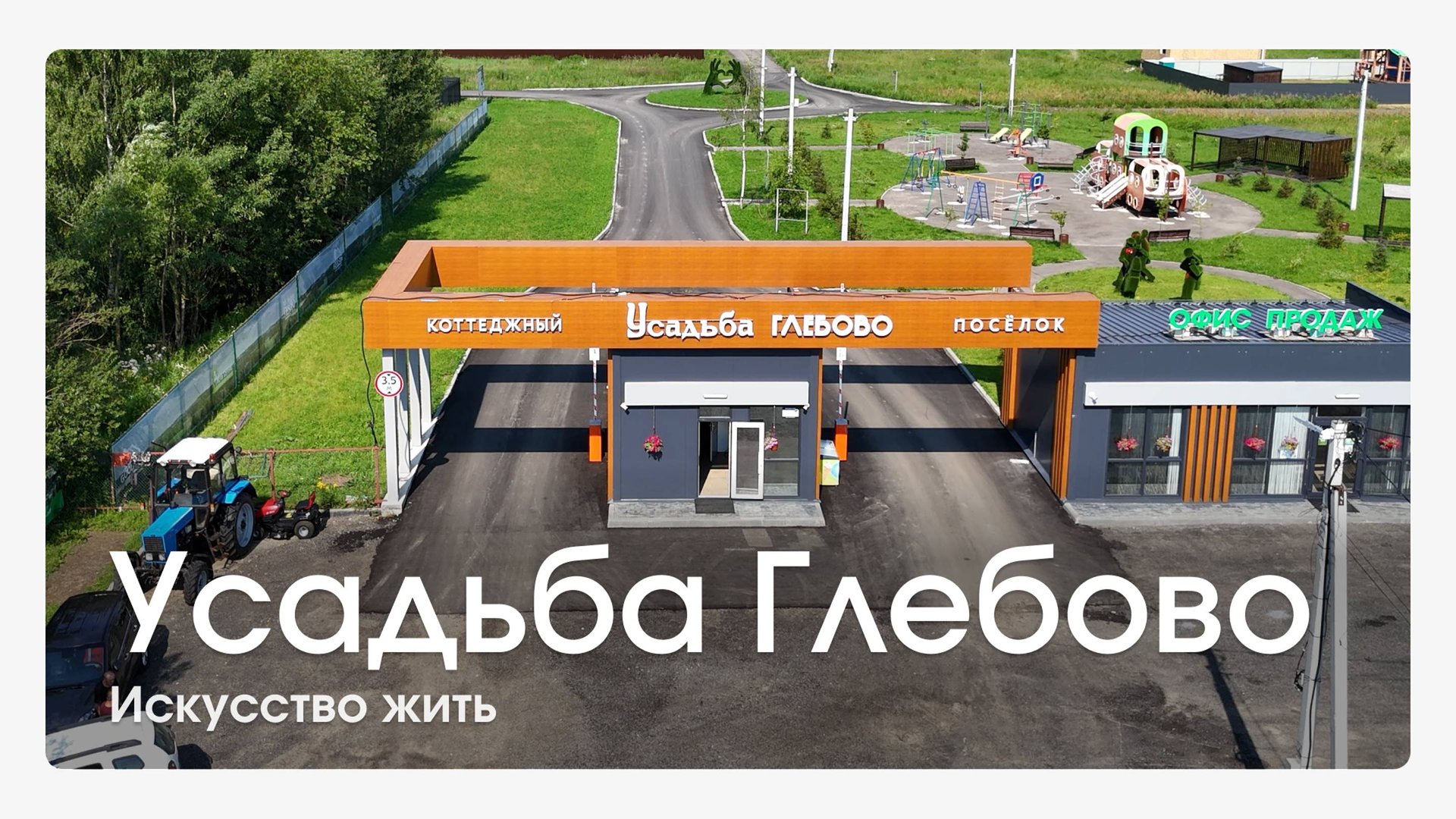 Усадьба Глебово - поселок, в котором хочется жить!