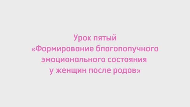 Урок 5 — Формирование эмоционального благополучия у женщин после родов