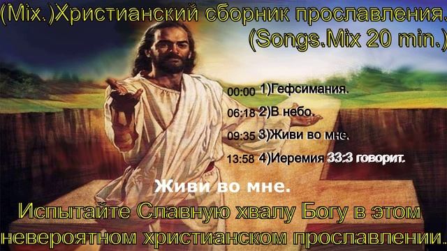 (Mix.)Христианский сборник прославления.(Songs.Mix 20 min.)