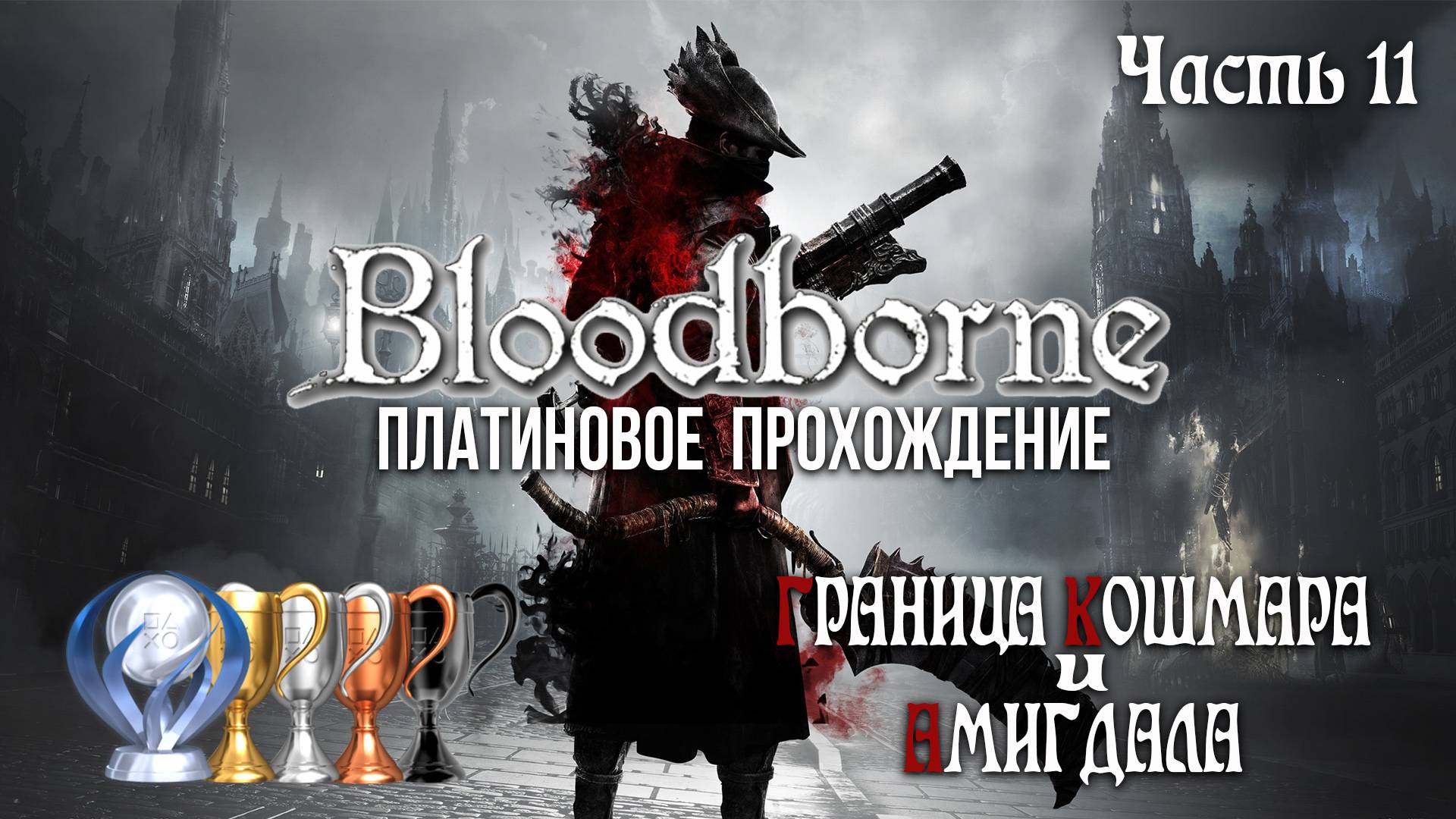 Часть 11. Граница Кошмара и Амигдала [Bloodborne]