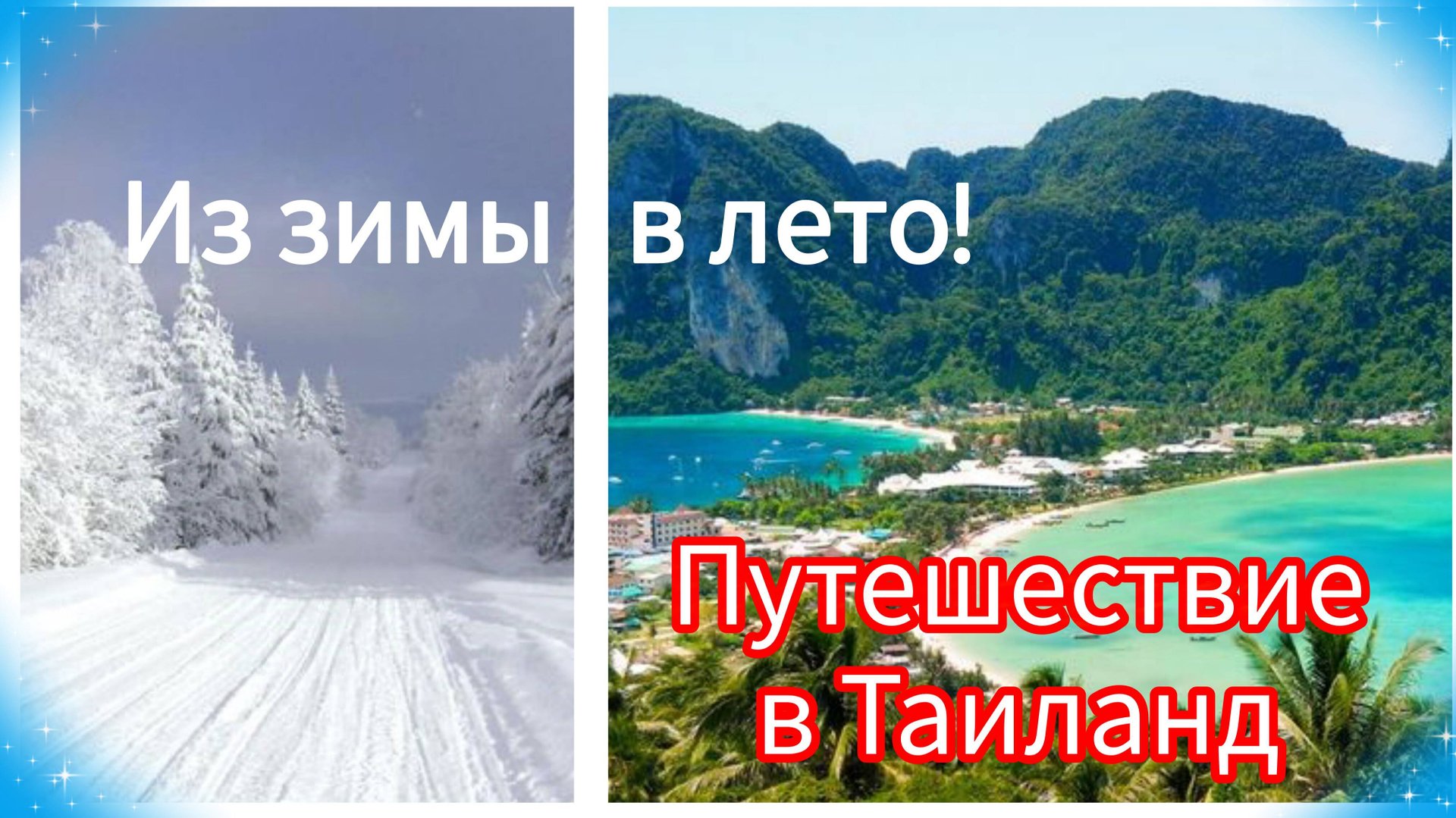 Путешествие в Таиланд на 2 месяца: Пхукет, Панган, Самуи, Кханом и Пхи-Пхи
