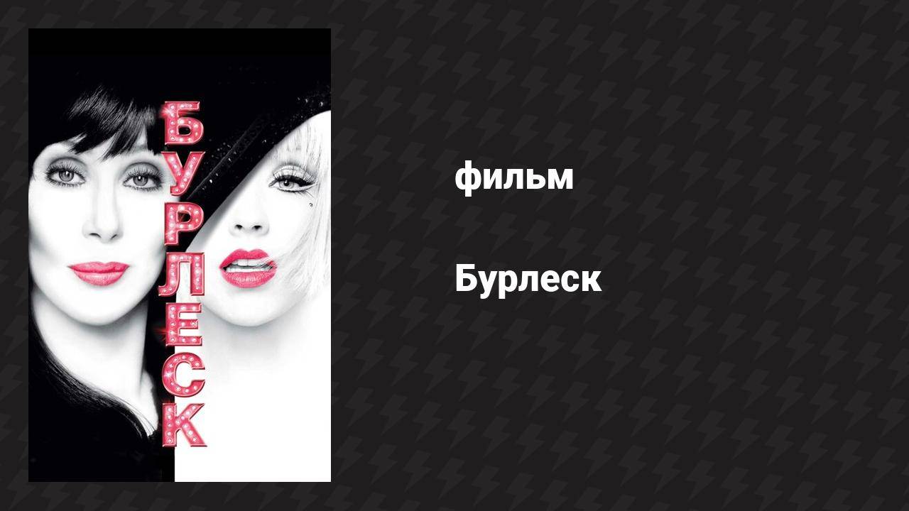 Бурлеск (фильм, 2010)