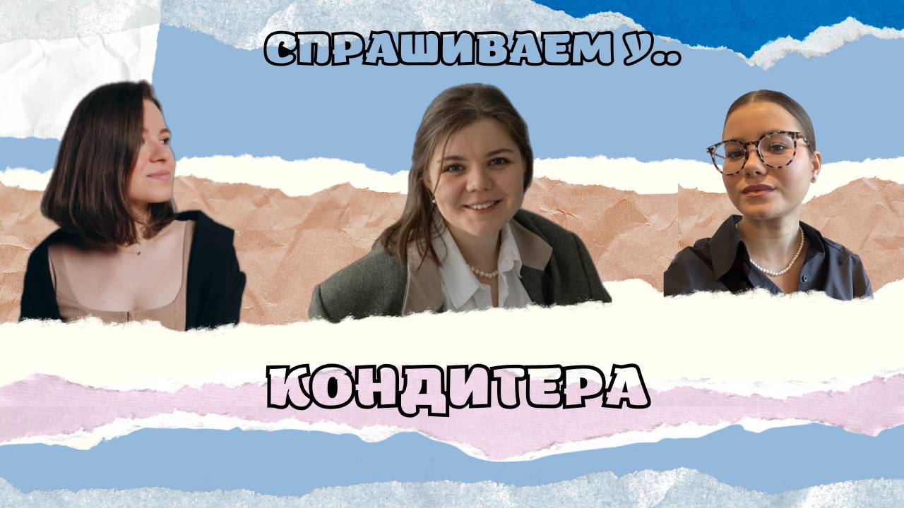 ЧТО НЕ ТАК С КОНДИТЕРСКИМИ | ГДЕ УЧИТЬСЯ ПЕЧЬ ТОРТЫ?