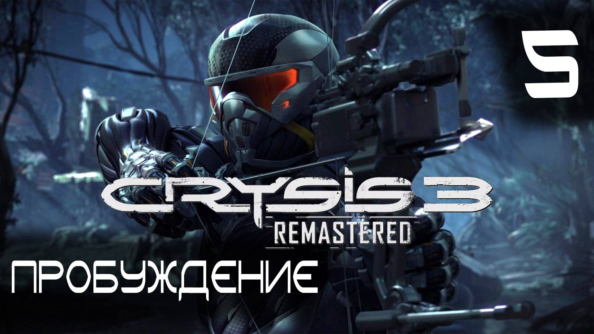 Пробуждение ► Crysis 3 Remastered #5