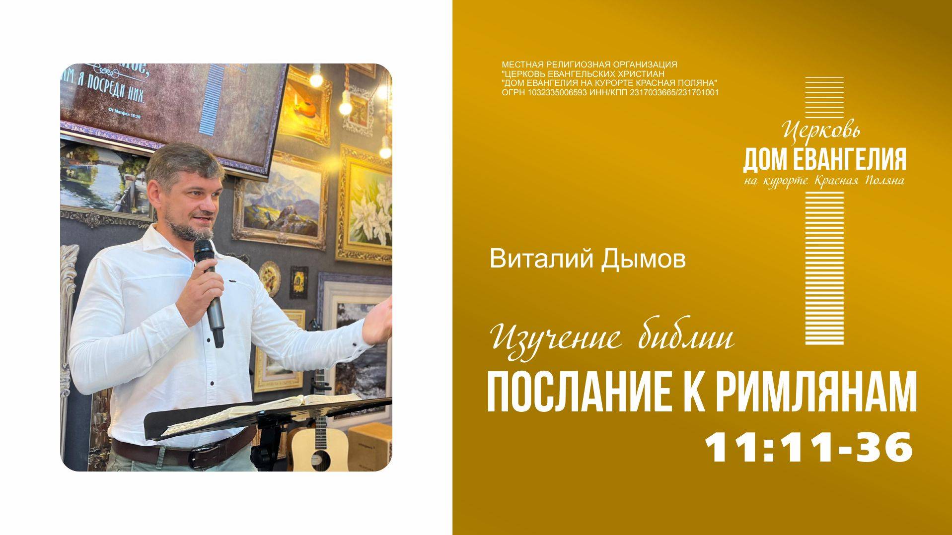 07.11.2024 / Послание к Римлянам 11:11-36 / Виталий Дымов / Изучение Библии