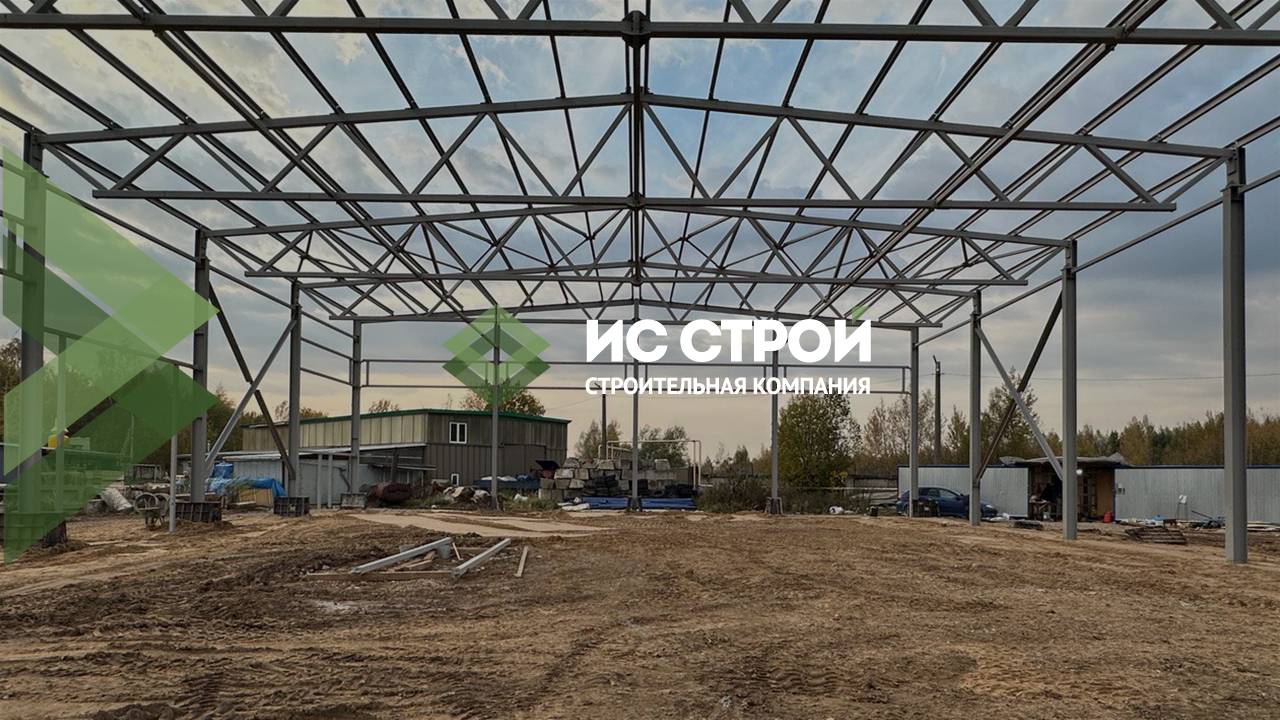 Устройство кровельных ферм из металлокаркаса, складское помещение s 1440 м.кв. Д. Елино, Московская