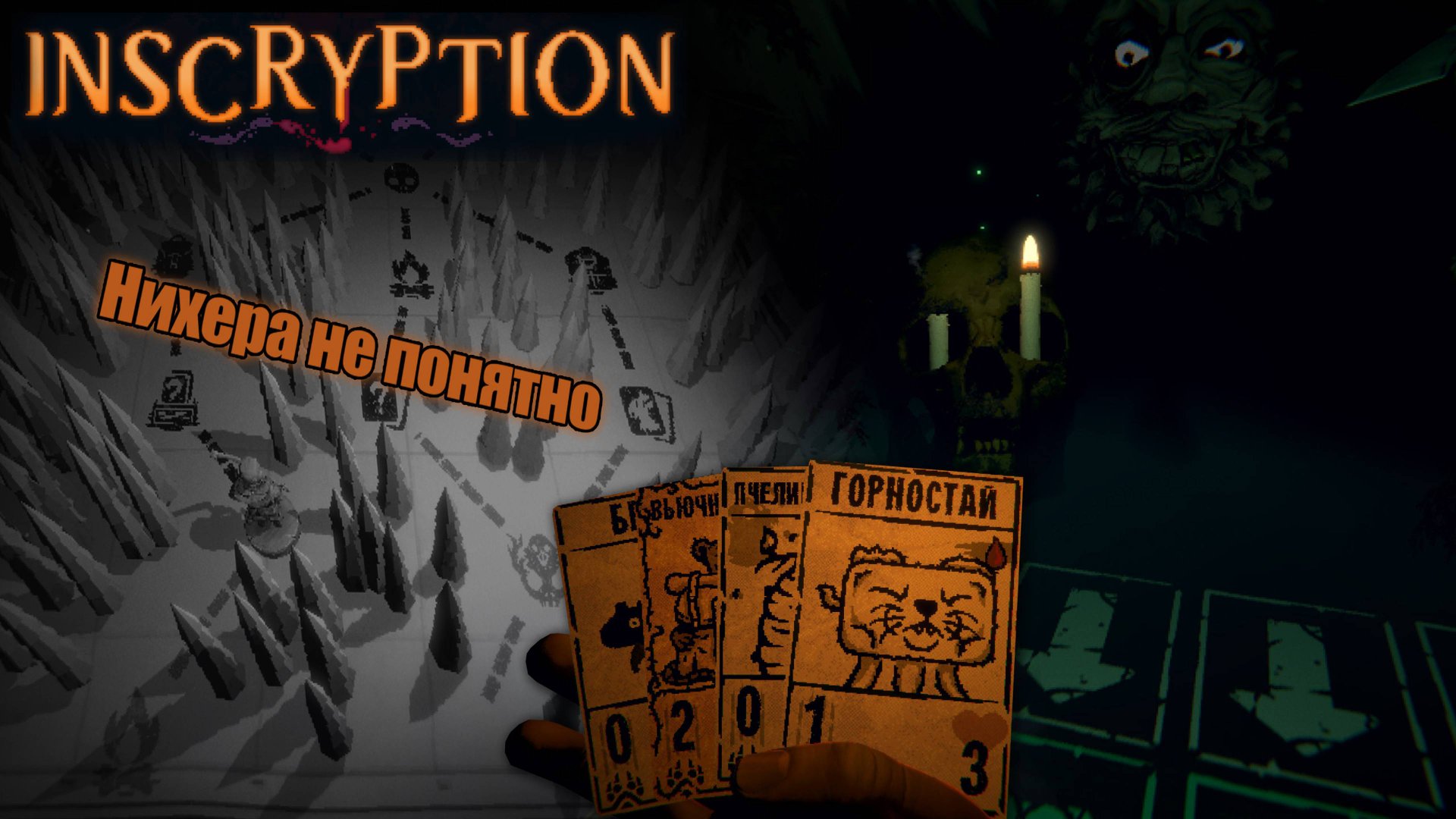 Нихера не понятно [Inscryption] #1