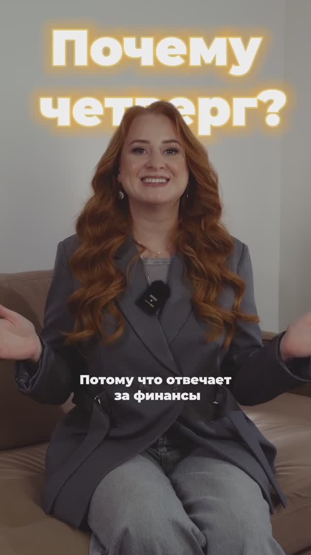 ЧЕТВЕРГ - отвечает за ФИНАНСЫ