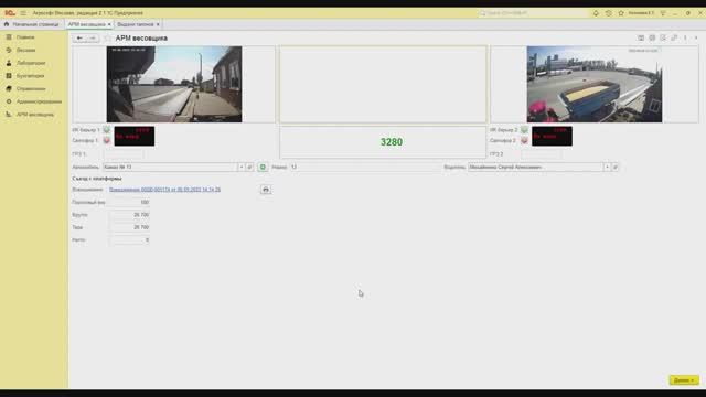 "Агрософт:Весовая"- автоматическое взвешивание.