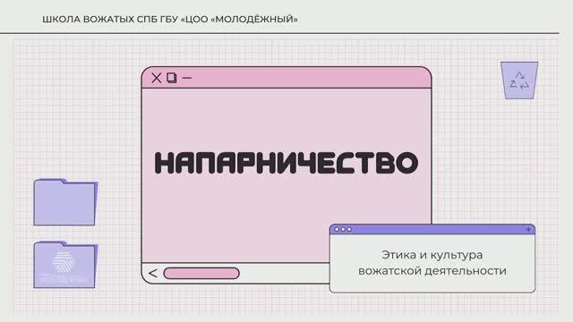 Напарничество | Школа вожатых СПб ГБУ «ЦОО «Молодежный»
