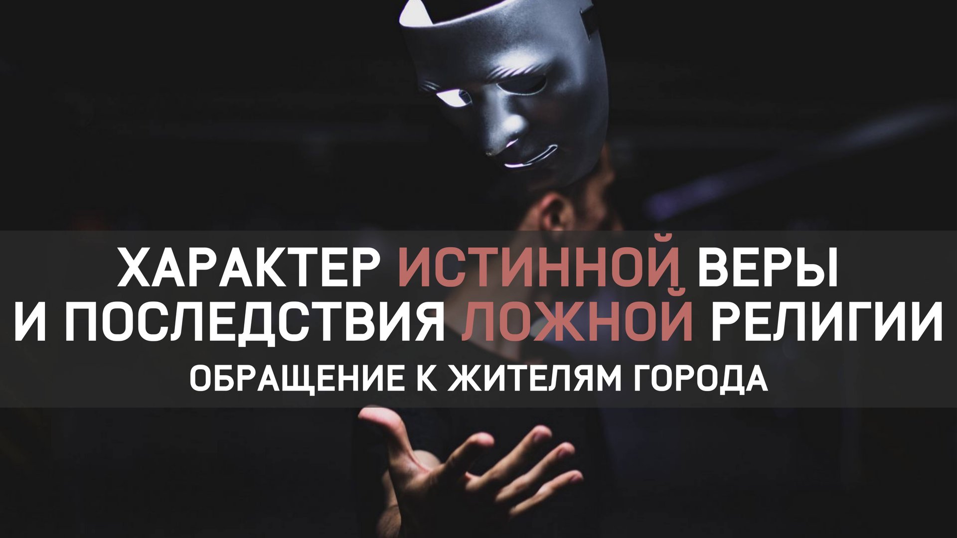 Характер истинной веры и последствия ложной религии // Обращение к жителям города