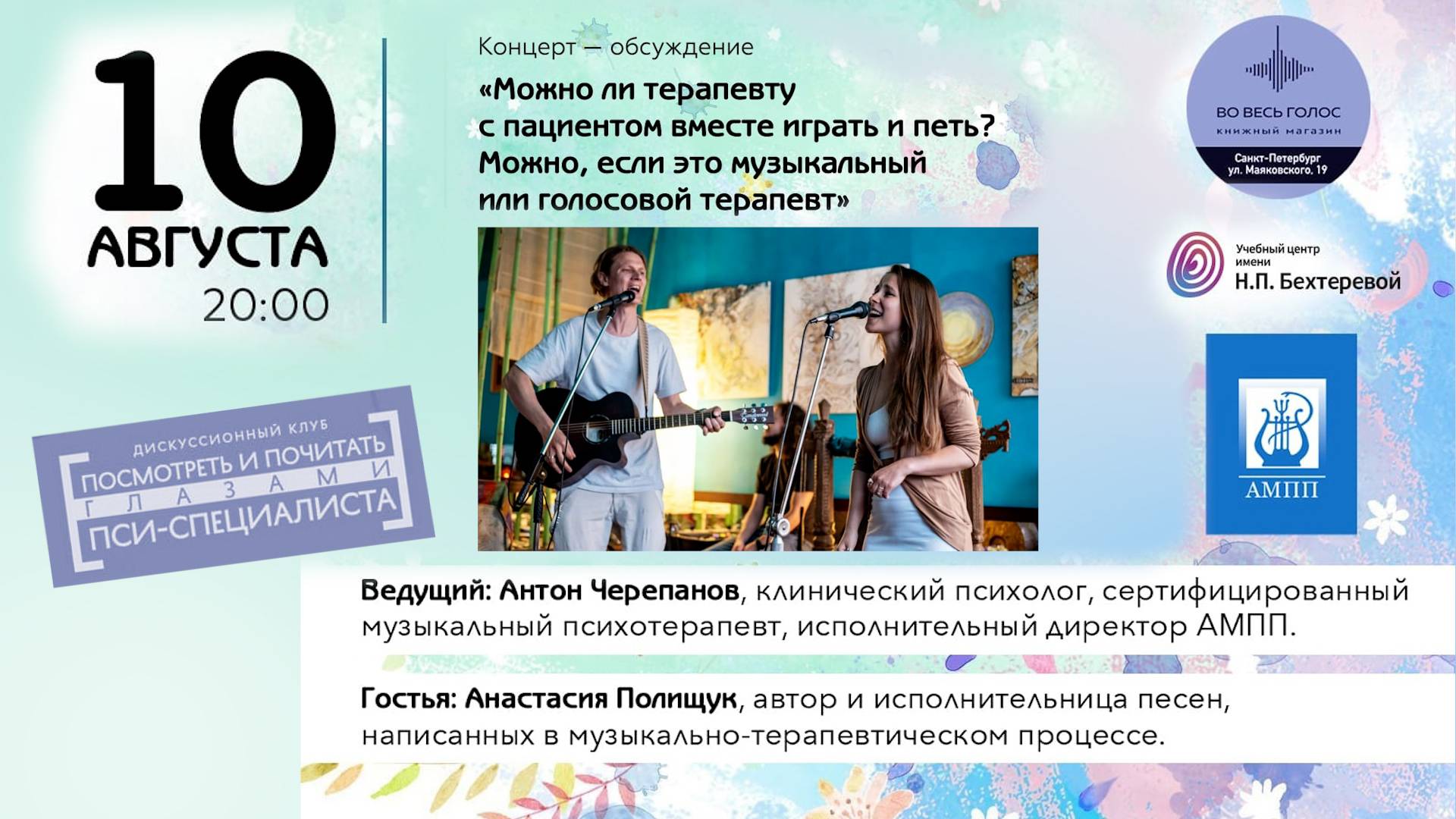 Концерт-обсуждение «Можно ли терапевту с пациентом вместе играть и петь_»