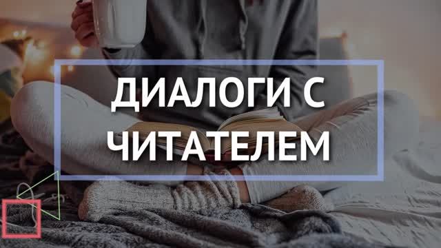 Диалоги с читателем. Елена Харламова