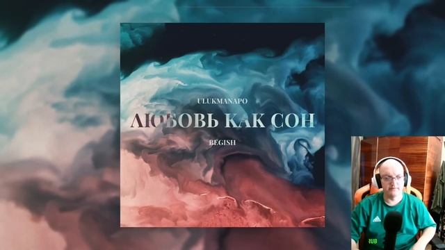 Реакция Пчелы на Ulukmanapo & Бегиш - Любовь как сон (Official Audio)