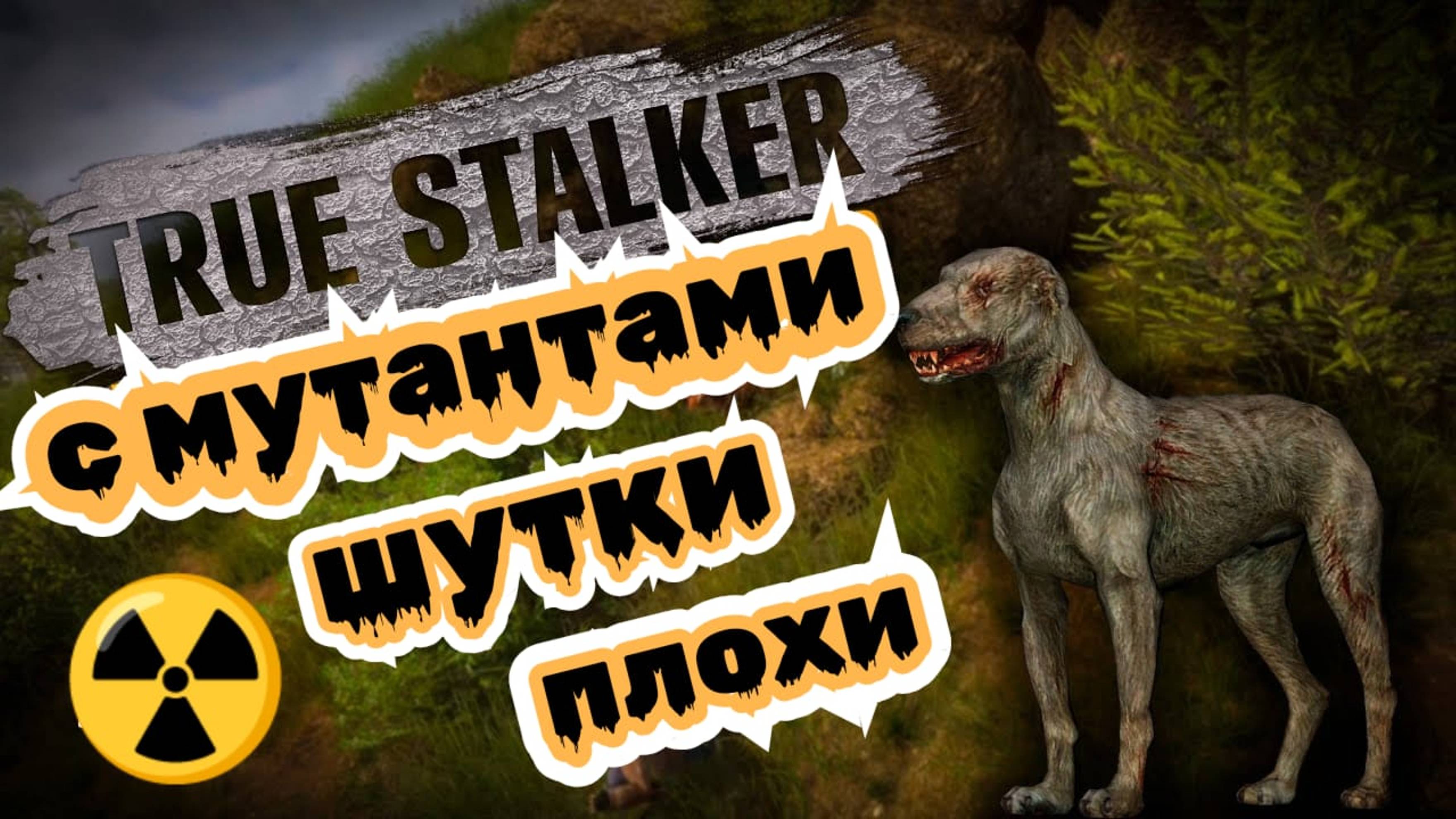 True Stalker (С мутантами шутки плохи)