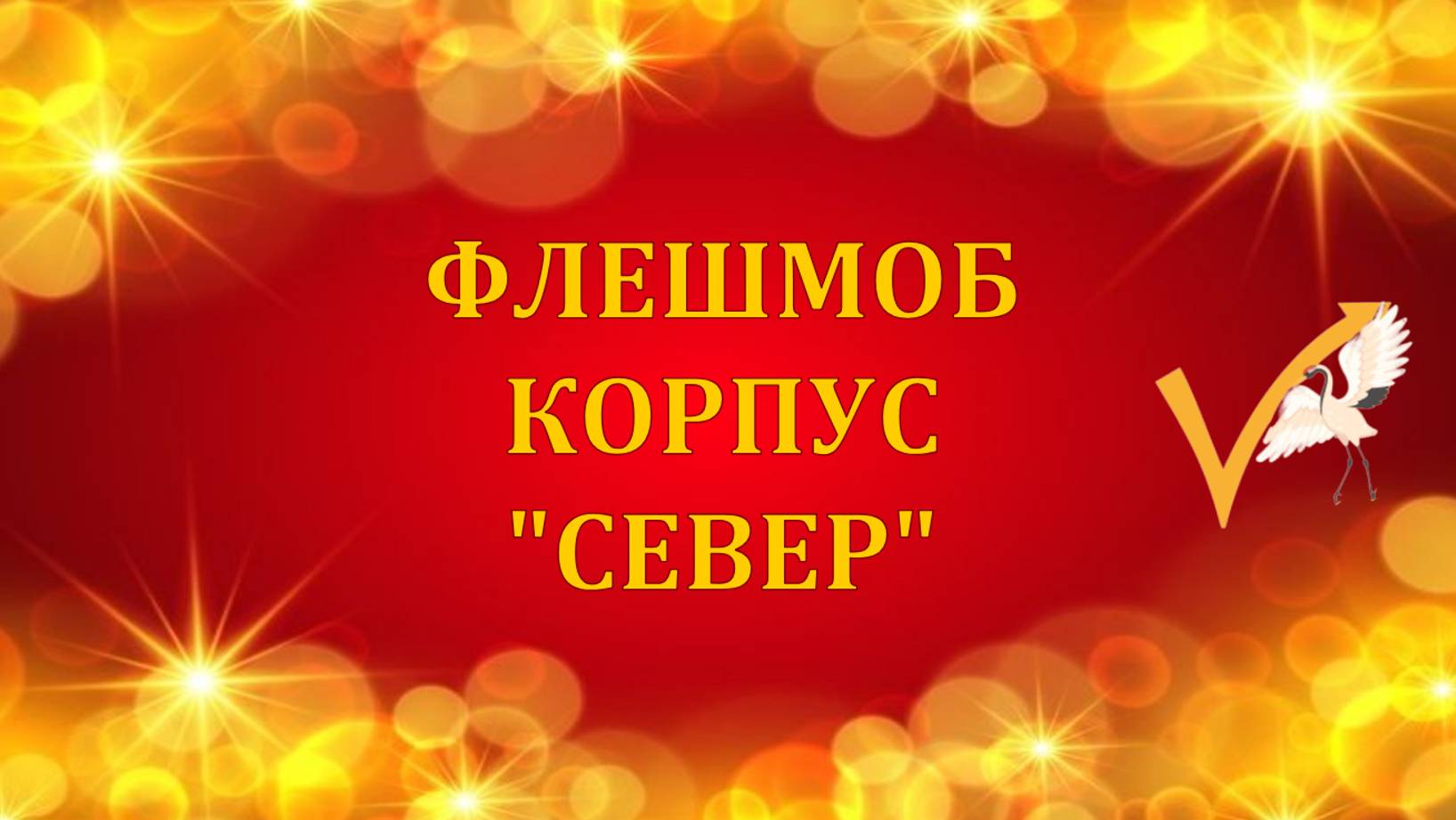 ФЛЕШМОБ КОРПУС "СЕВЕР"