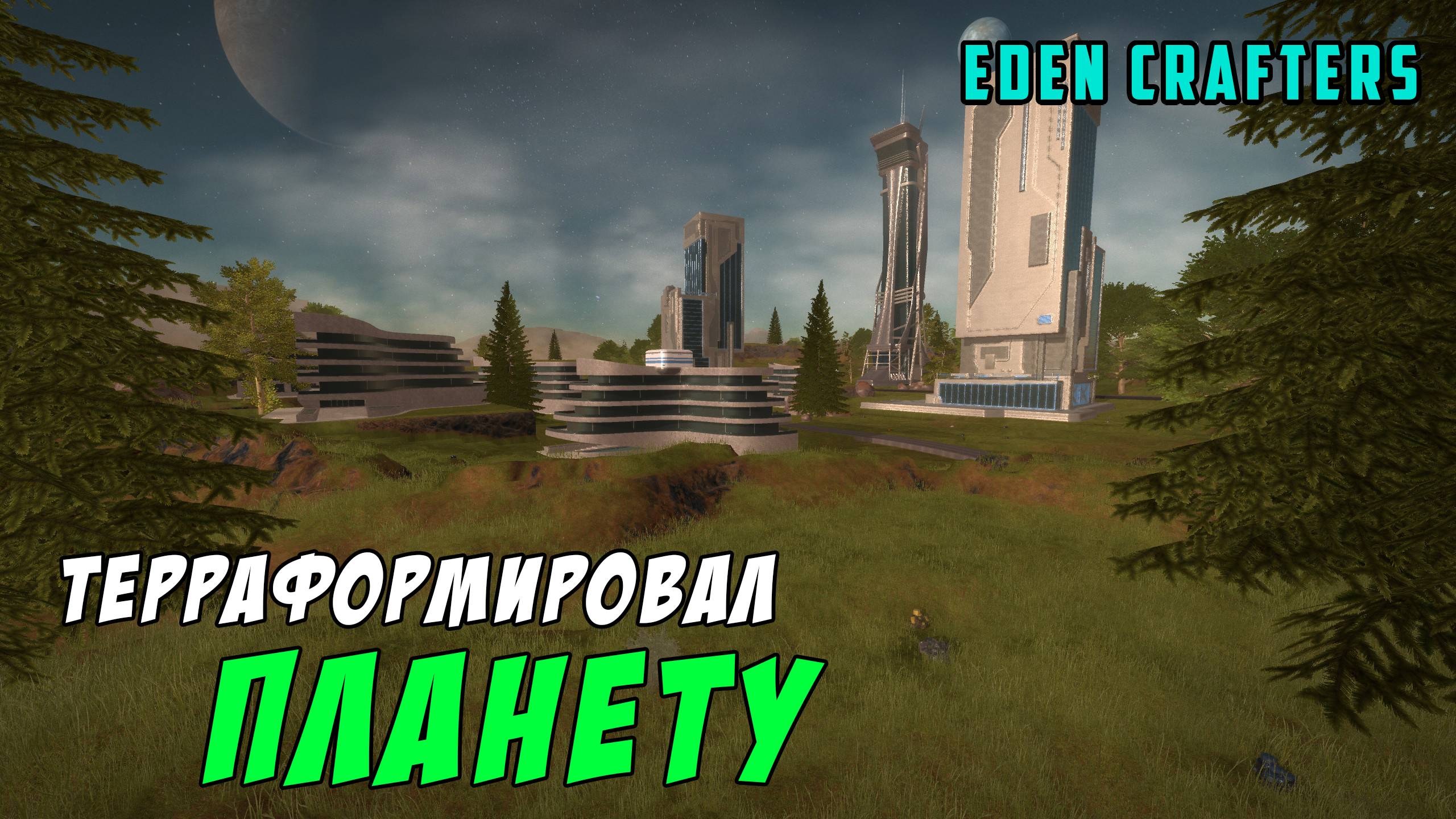 #9 Прохождение Eden Crafters. Оживил планету. Подводим итоги