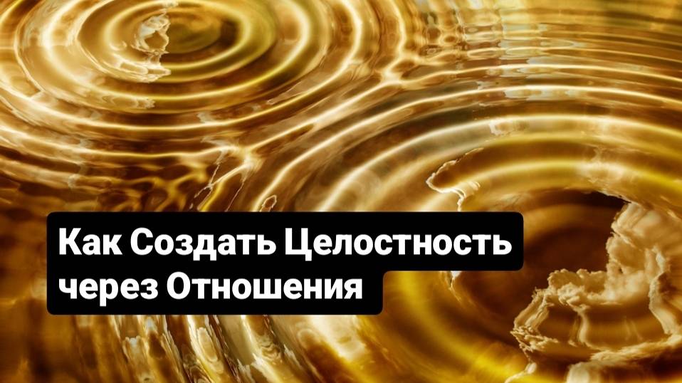 Как создать целостность через отношения